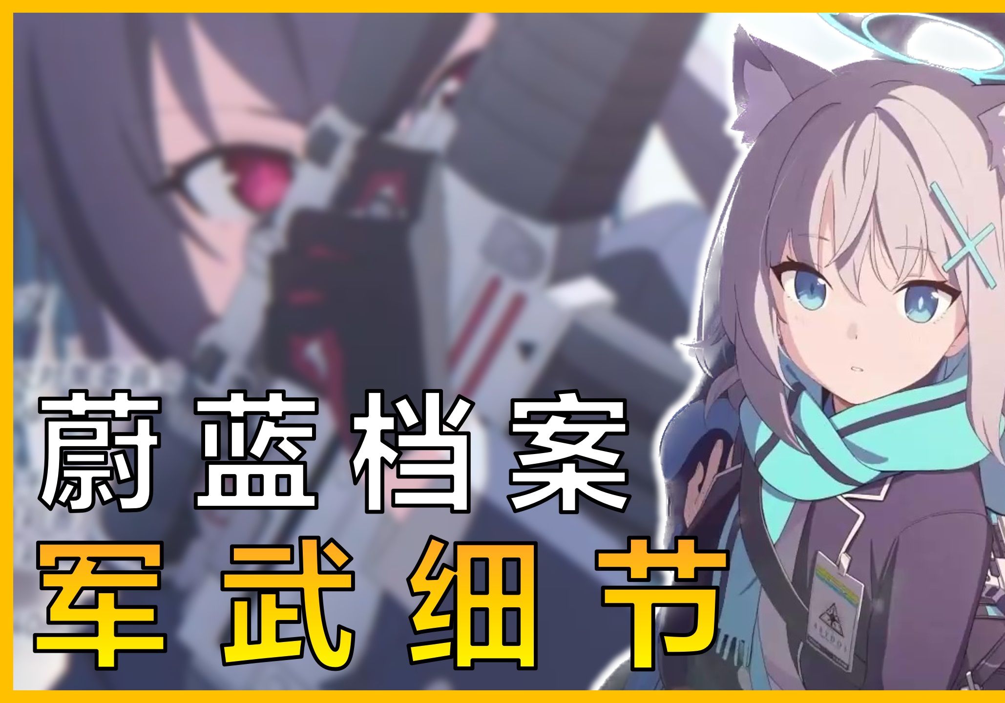 你没注意到的《蔚蓝档案动画》军武细节?!| ACG军武介绍#18 | 动画篇...