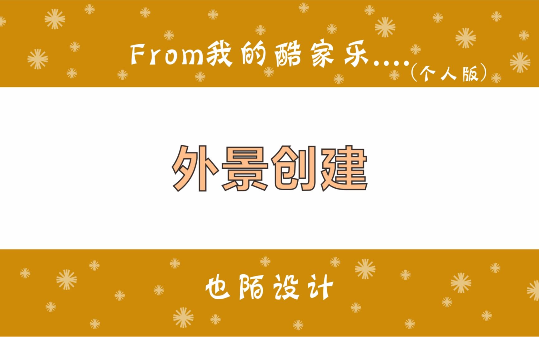 酷家乐还能搭建室外场景,只需要命名露台设置矮墙就可以做外景了