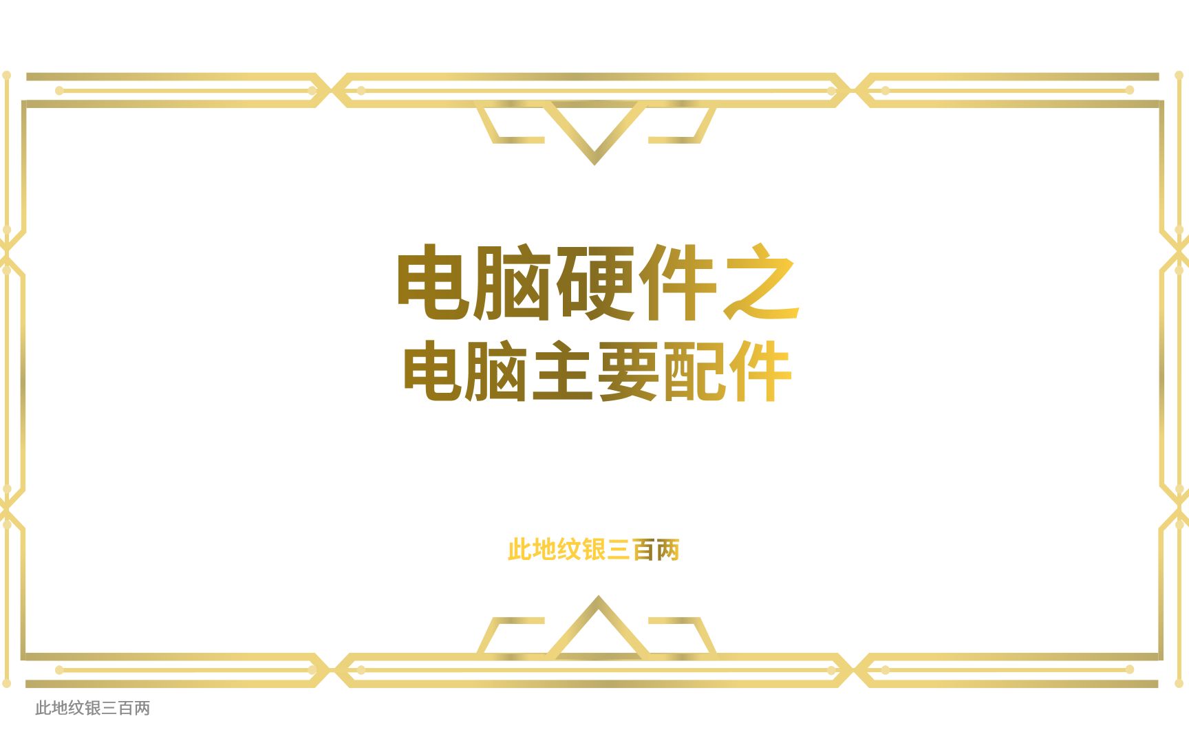 1.1电脑硬件之常见电脑配件