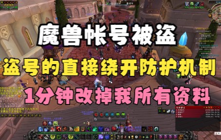 魔兽帐号被盗,盗号的直接绕开防护机制,1分钟改掉我所有资料