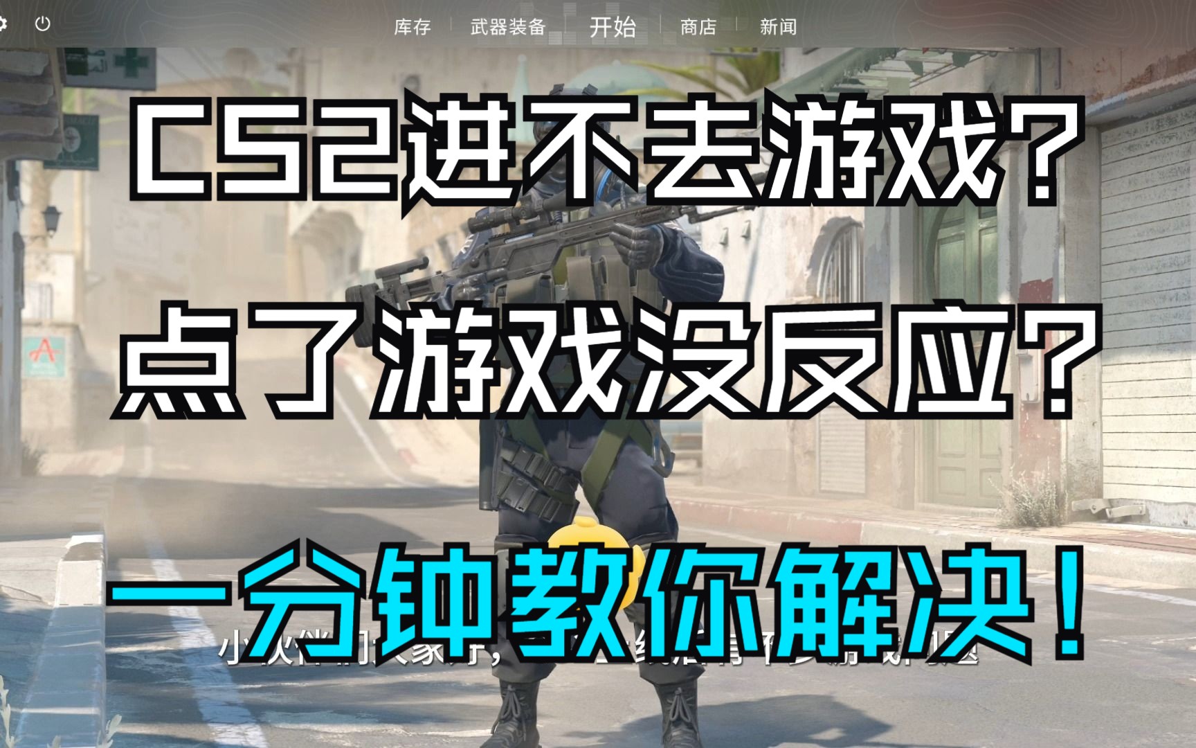 《CS2》正式上线!但是出现了进不去游戏、点了没反应?解决教程来了!...