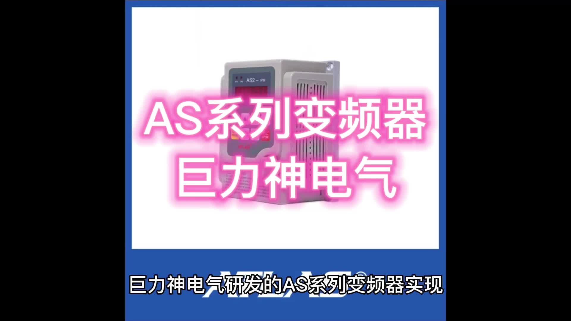 变频器生产厂家#巨力神变频器#