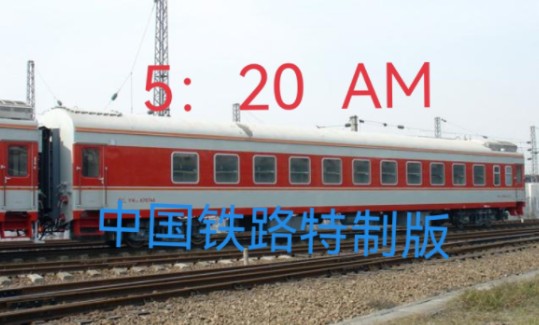 【中国铁路】⚡我在5:20睡觉13:14准时起⚡