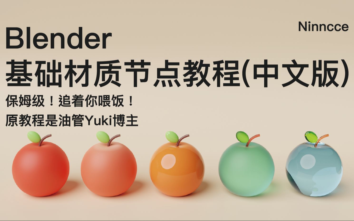 Blender材质节点新手入门保姆级教程