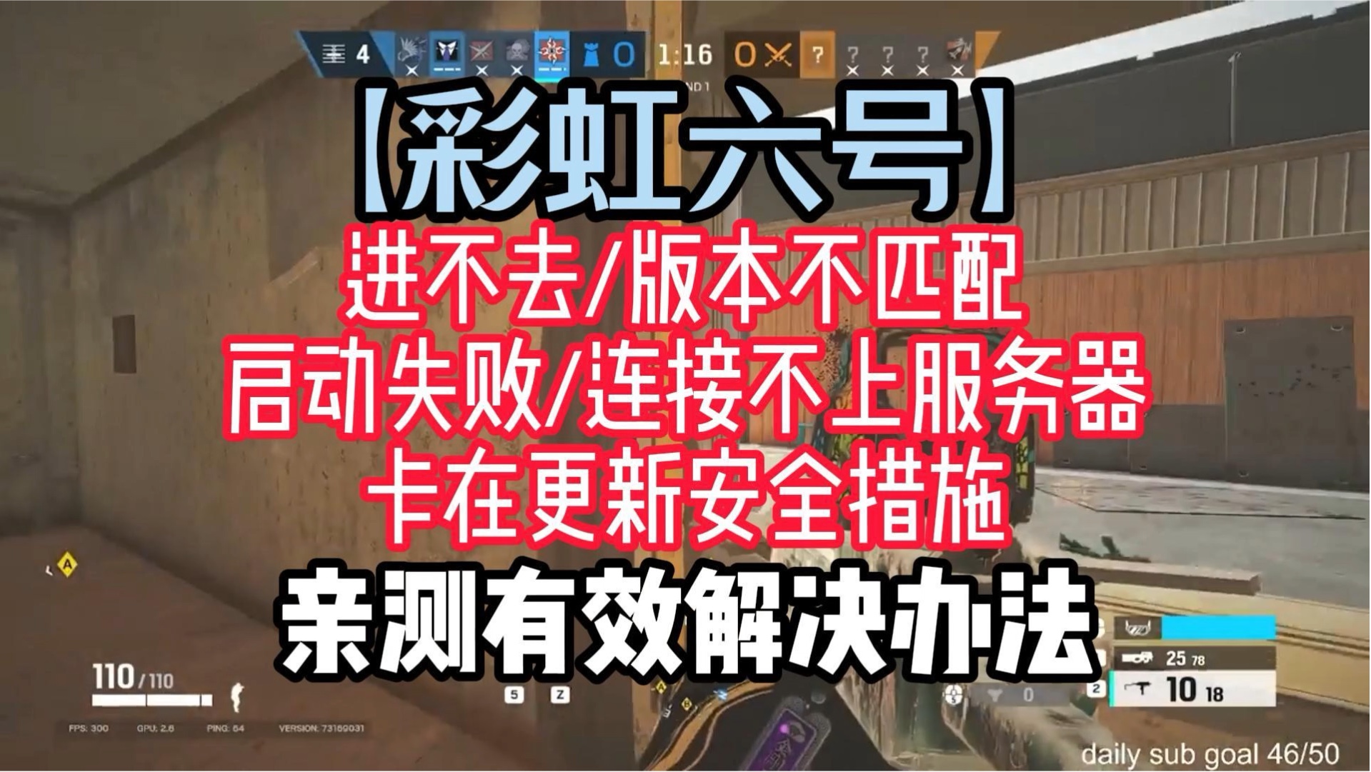 【彩虹六号】进不去/版本不匹配/启动失败/连接不上服务器/卡在更新...