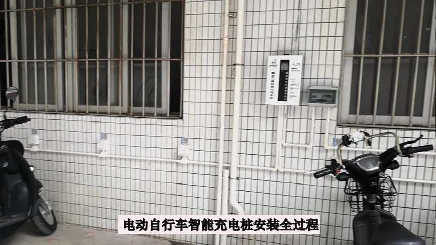 想了解电动车智能充电桩的小伙伴可以看看这个视频,安装全过程