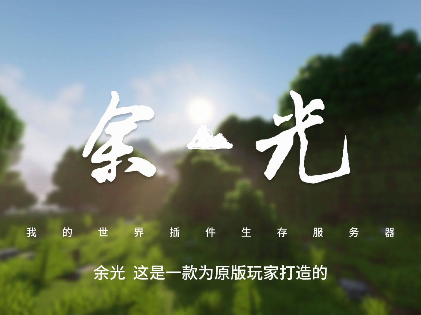 Minecraft1.20.1插件生存服务器招新啦【离线可登录】| 余光,插件生存...
