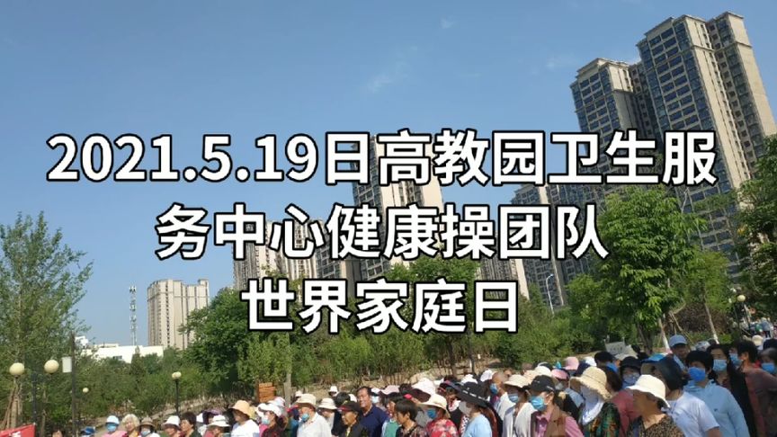 北京市沙河高教园社区卫生服务中心,世界家庭日宣传活动