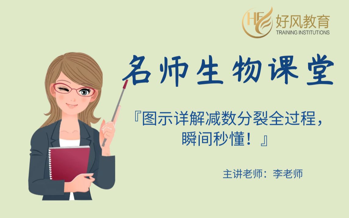 好风生物学堂《图示详解减数分裂全过程,瞬间秒懂!》主讲:李老师