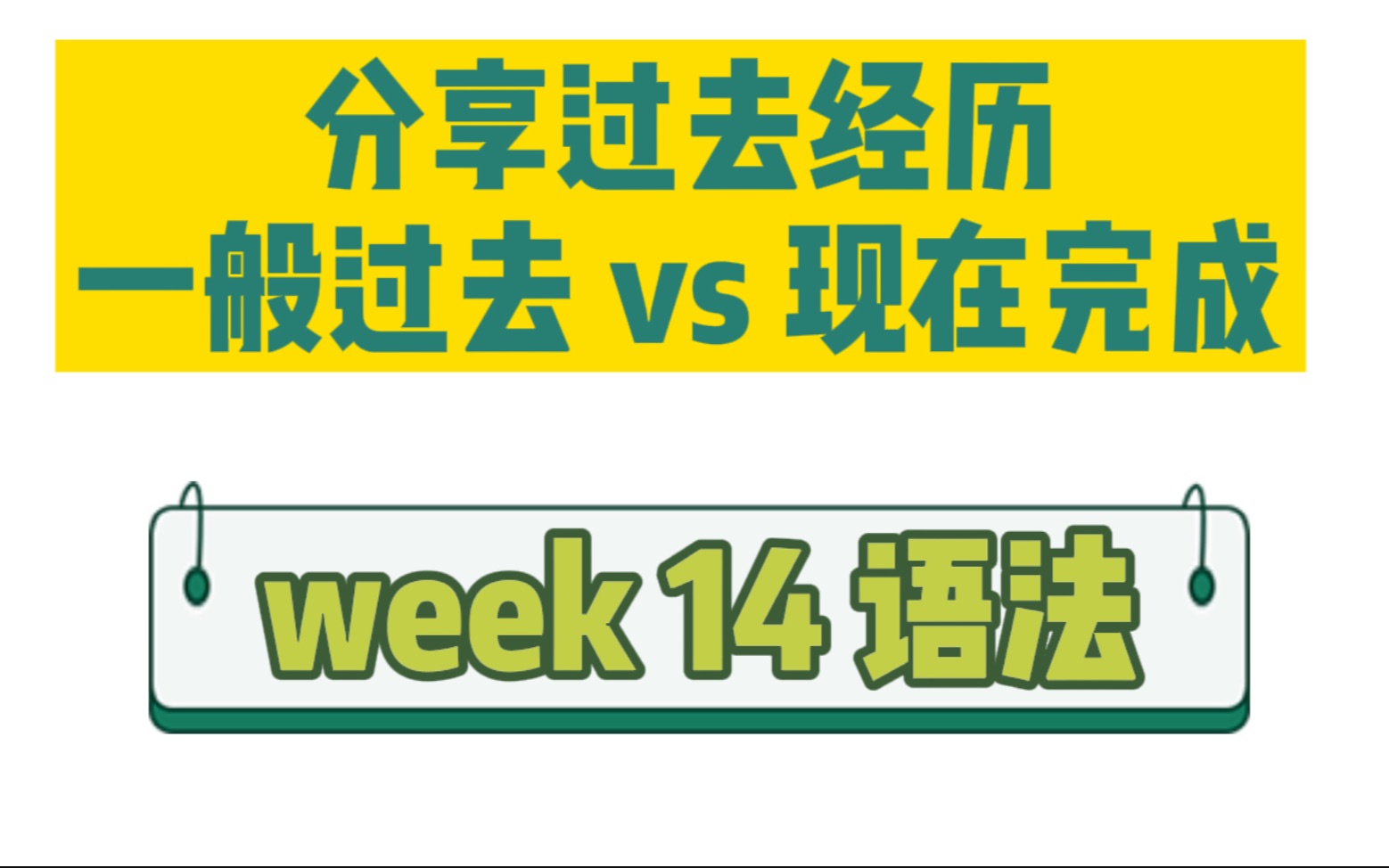 现在完成时&一般过去时怎么选|社交面试必备