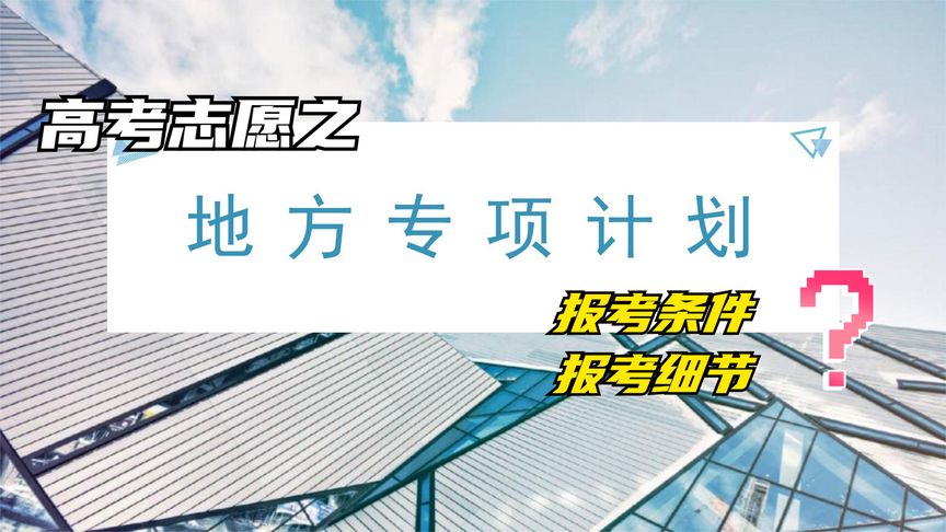 高考志愿之地方专项计划