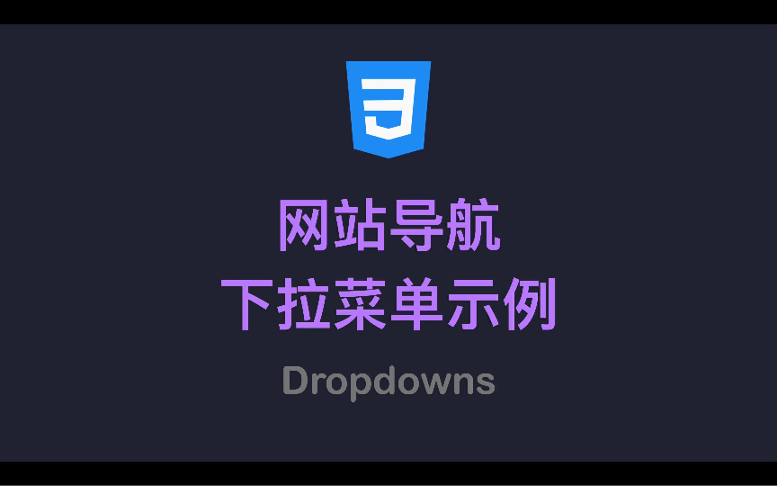 分享一个常见的网站下拉导航菜单示例