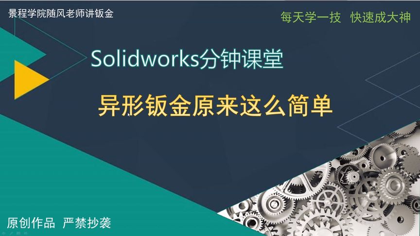 solidworks钣金不规则模型拆图转换钣金教程