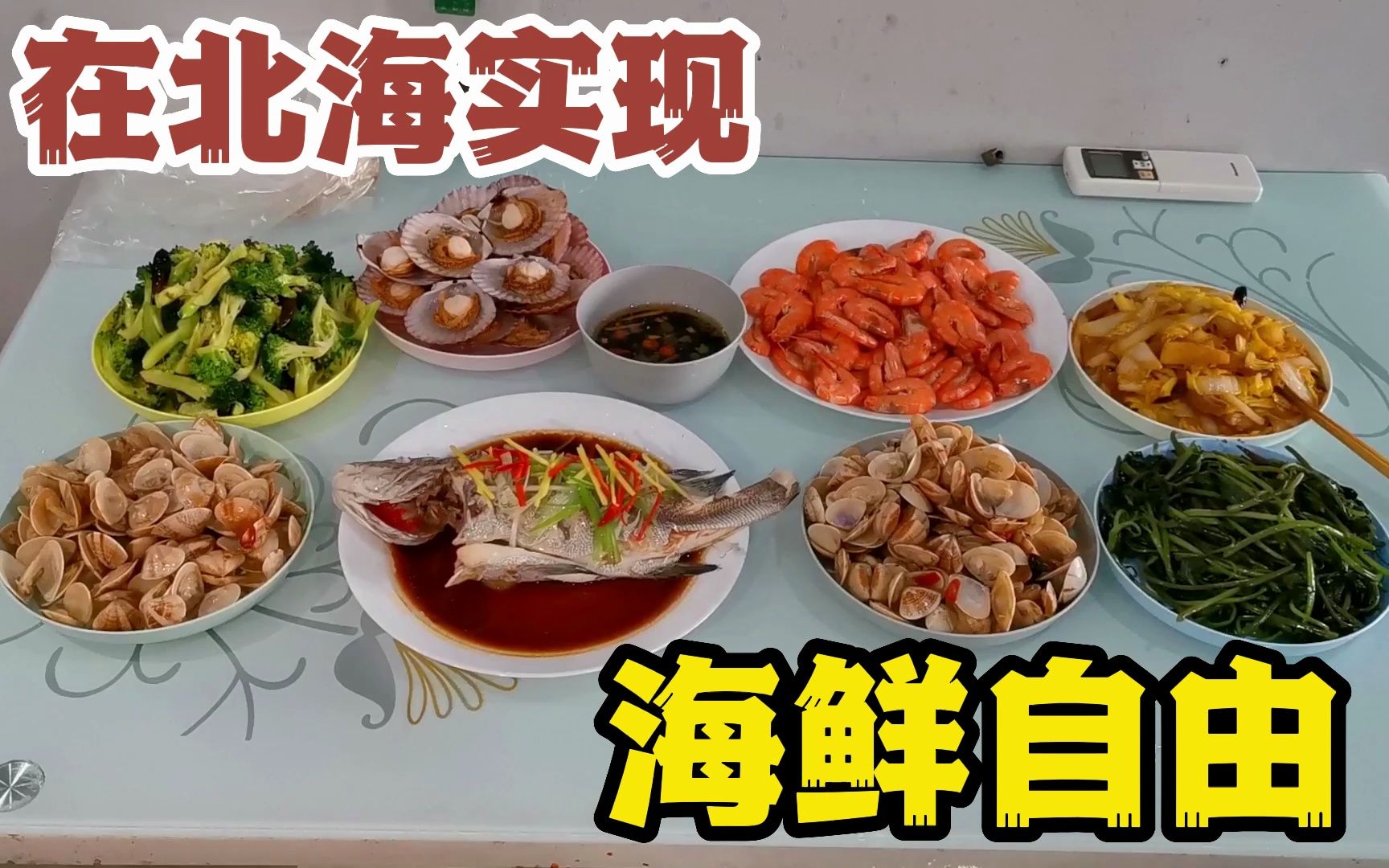 在北海实现了海鲜自由,真正新鲜的海鲜就用最简单的烹饪方式