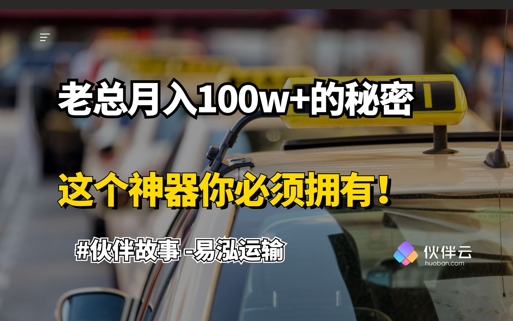 【搞钱】厦门旅游超火爆,月入100w+的秘密武器是?|伙伴云 x 易泓运输