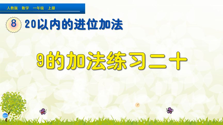 一年级上册数学《9加几巩固练习》,讲解练习,巩固9的加法