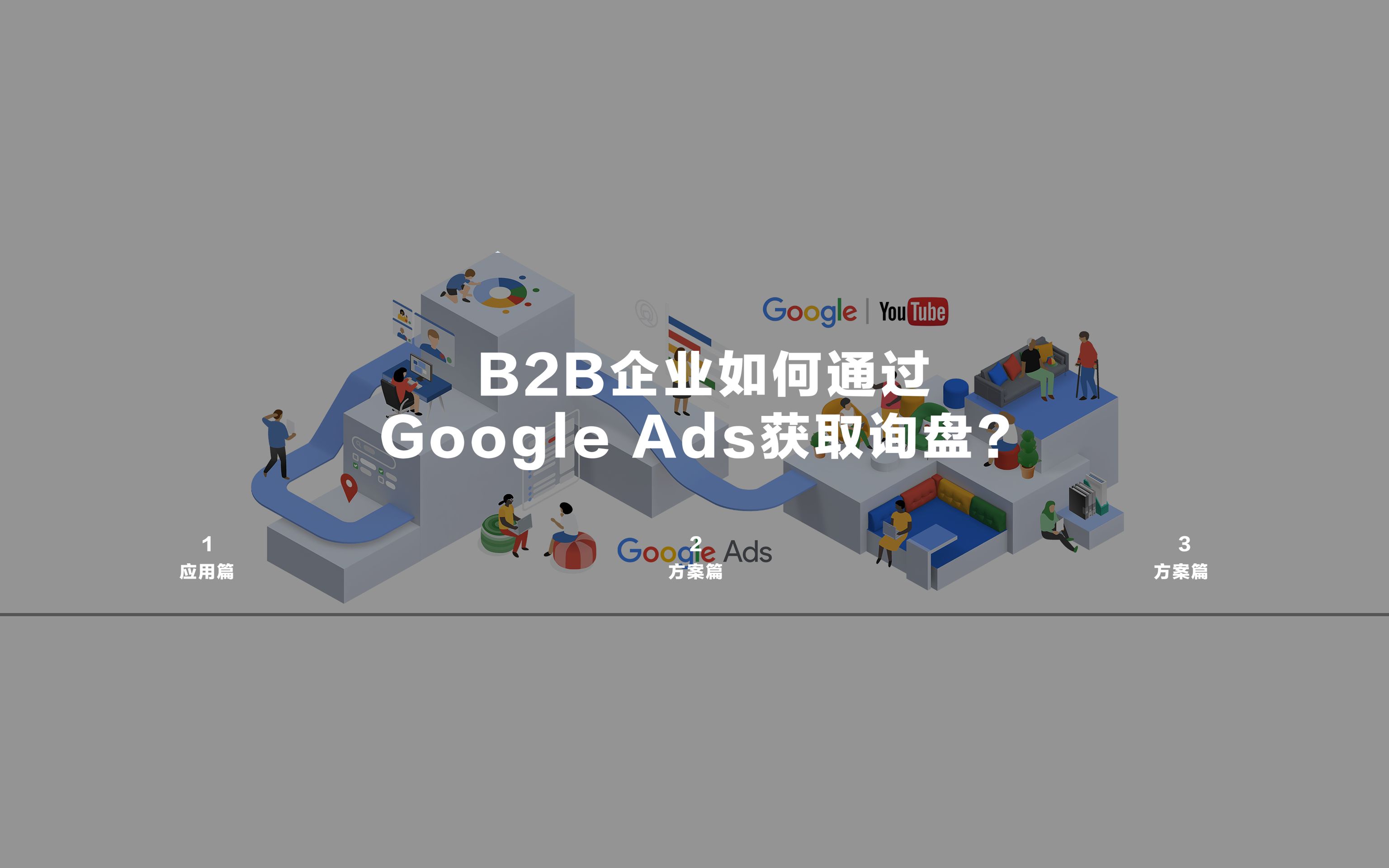 B2C电商品牌独立站营销引流策略+数据分析 3/3 SEO运营篇。