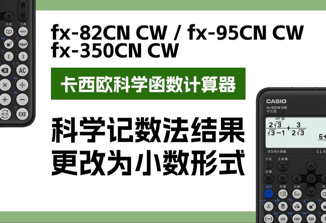 卡西欧计算器fx-82/350/95CN CW——科学记数法结果更改为小数形式