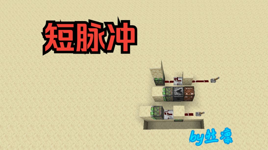 我的世界红石进阶教学——短脉冲_单机游戏热门视频