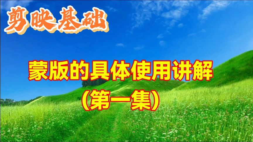 最详细的剪映蒙版功能使用讲解，简单易学一看就会