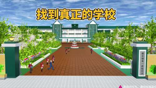 樱花校园模拟器:找到真正学校!