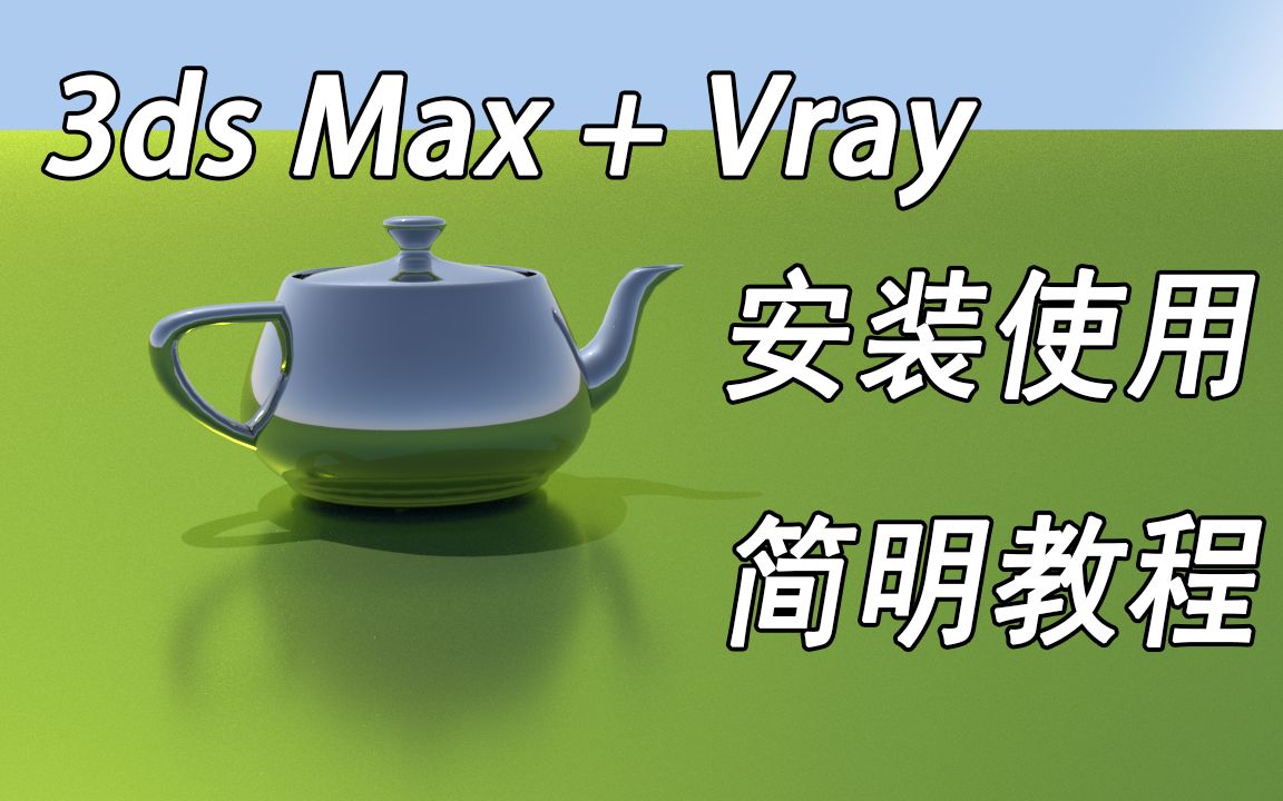 【教程】3ds Max + Vray 安装使用简明教程