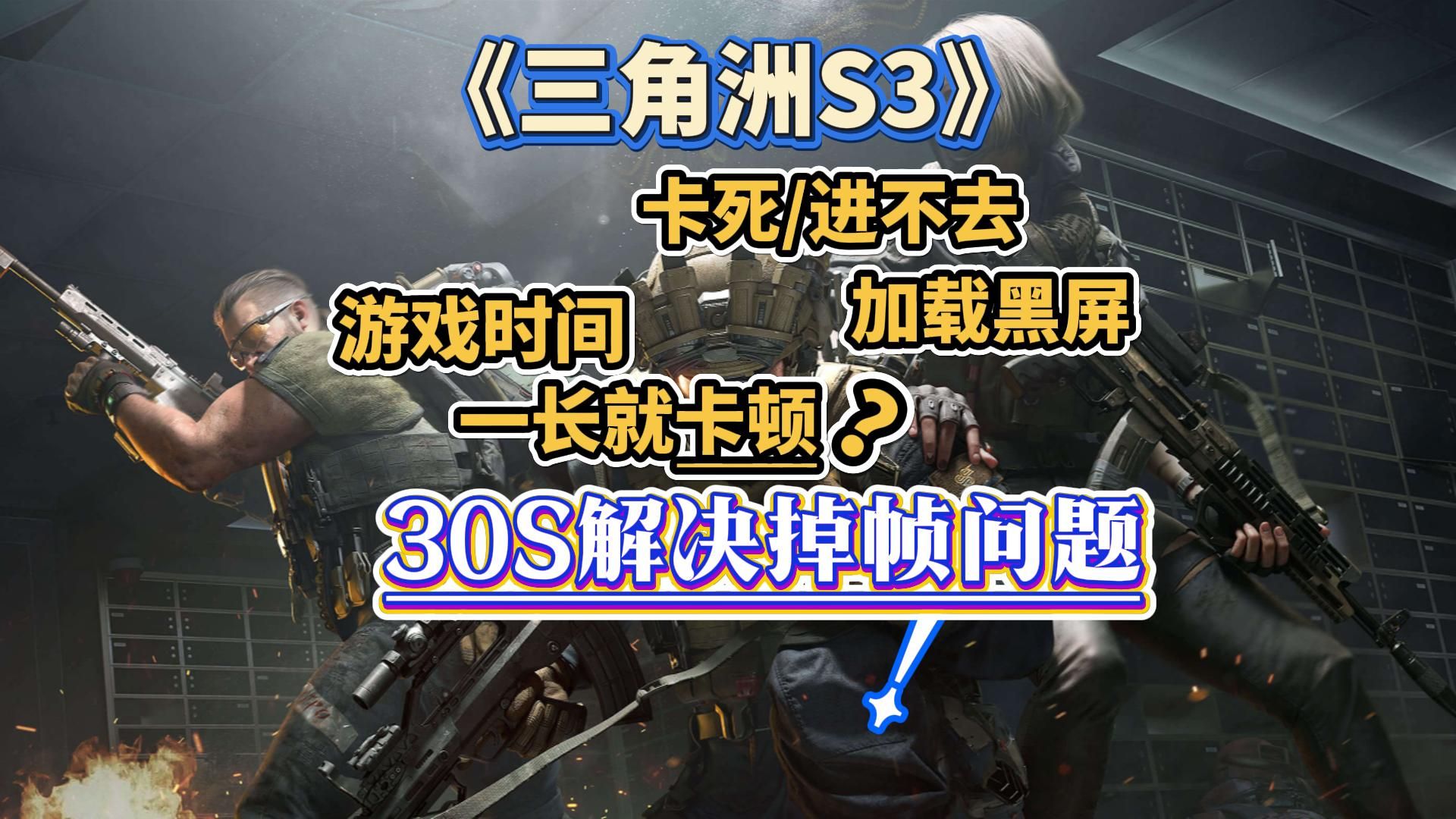 【三角洲行动S3】掉帧严重!?有效解决办法来了 解决闪退/画面模糊/...