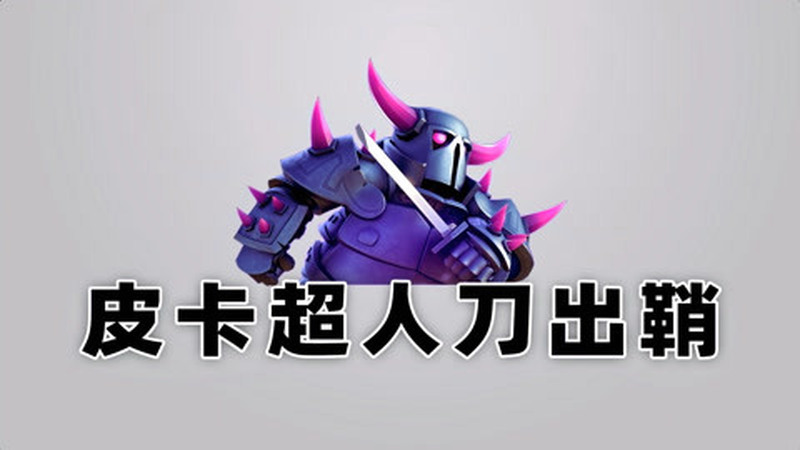 皇室战争:皮卡超人单体伤害爆表,正面吃我三刀