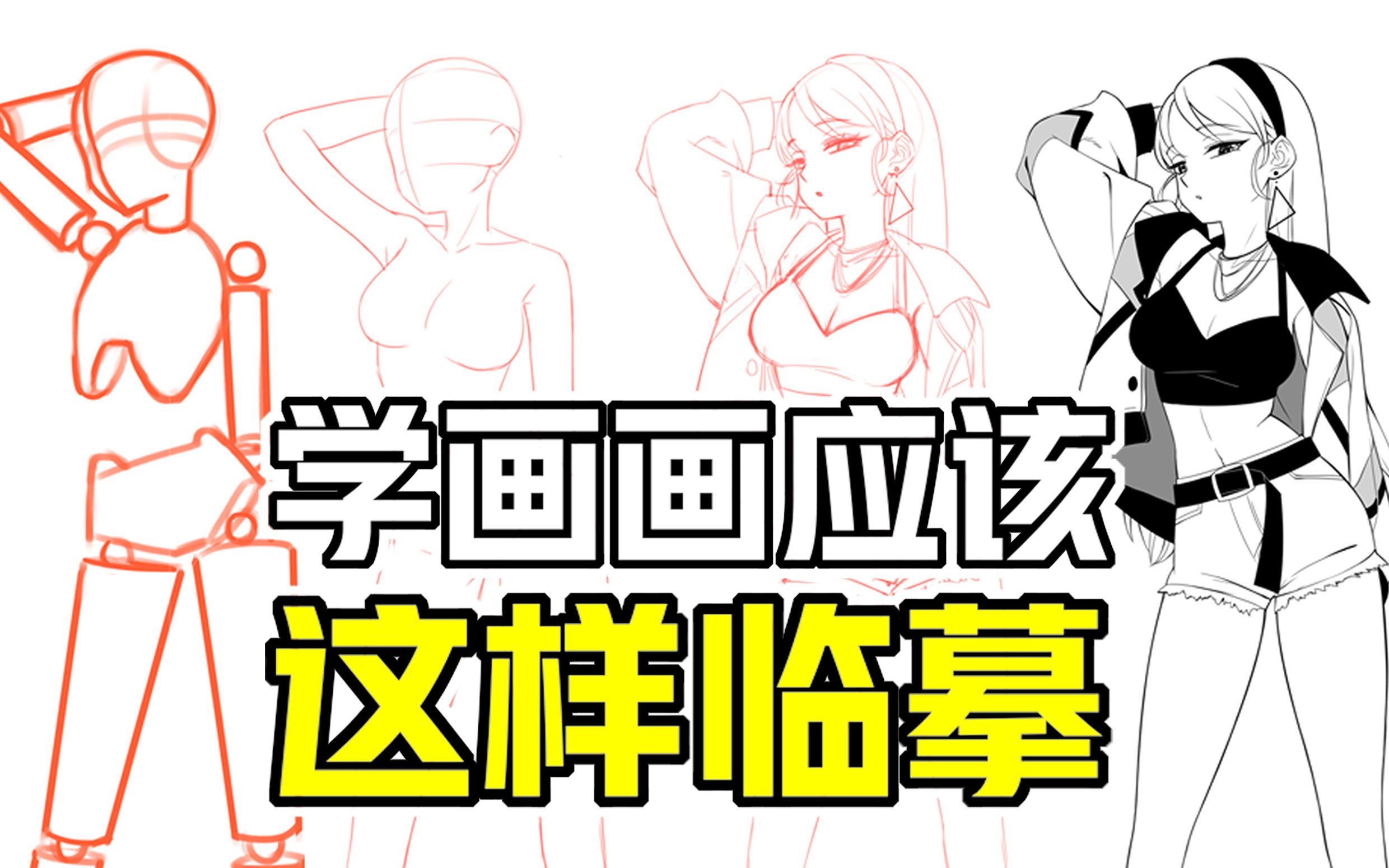 学画画应该这样临摹!绘画学习丨板绘教程丨绘画基础丨绘画课程