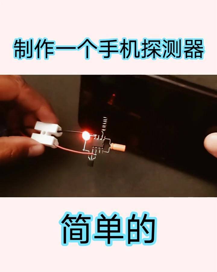 一部手机制作一个金属探测器