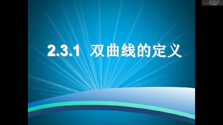 每日10分钟,轻松做学霸《双曲线的定义》(高中 数学)