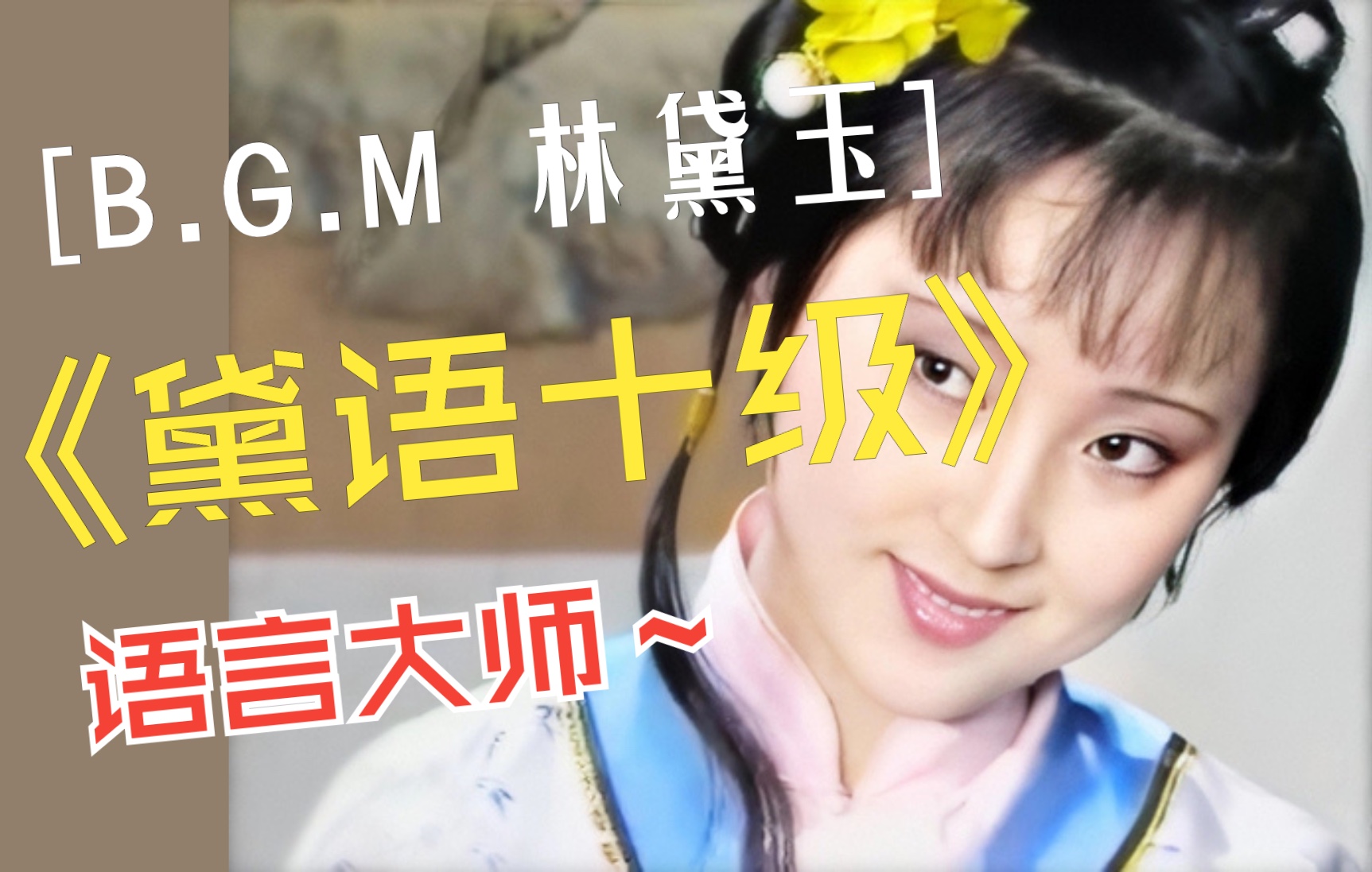 【红楼梦】黛语十级:你最近说话黛里黛气的