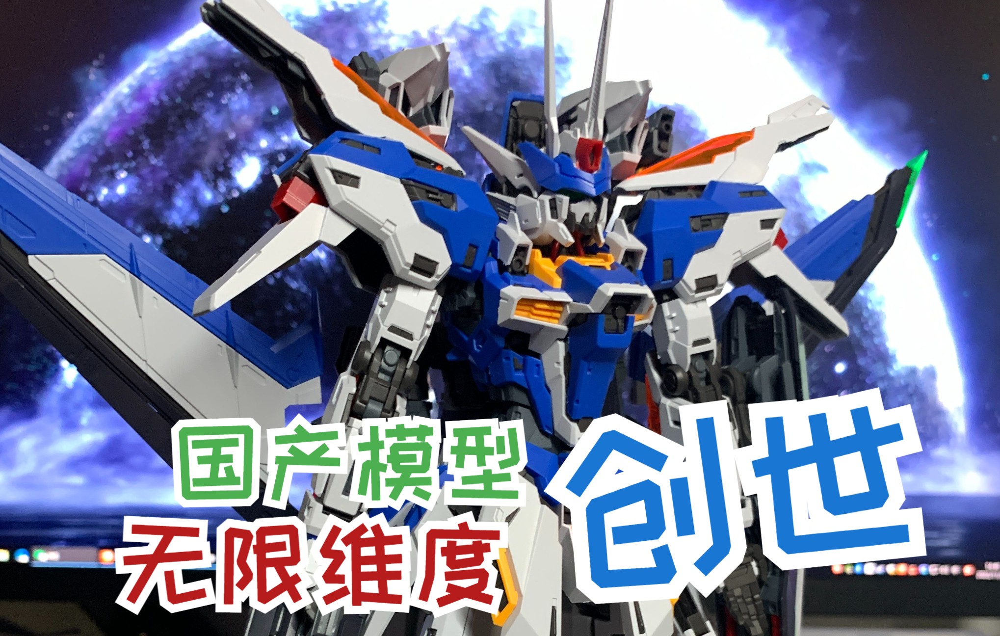 【素组】国产高达模型无限维度创世
