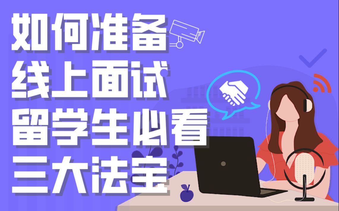 企业喊你线上面试怎么办!留学生必看的3大加分法宝