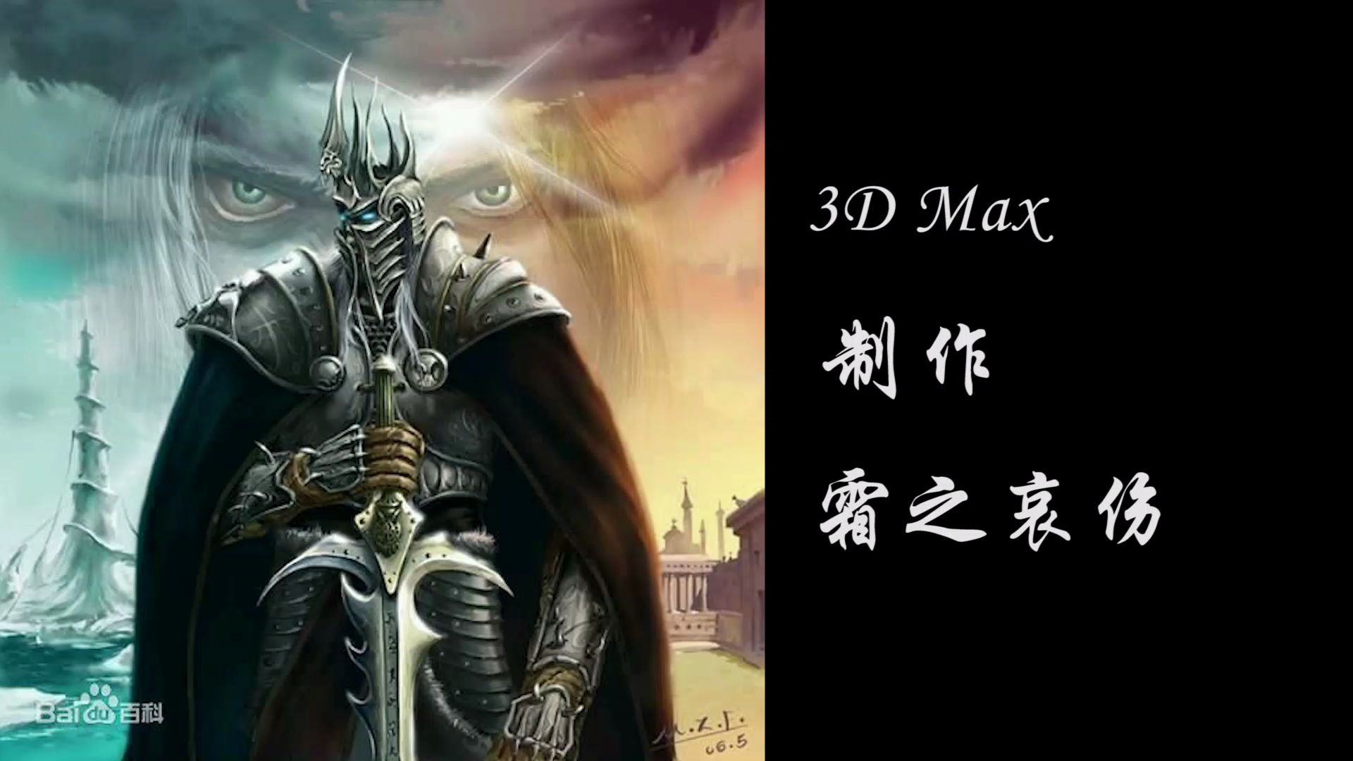 3D Max制作霜之哀伤