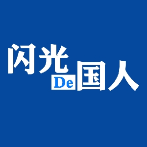 闪光De国人 
