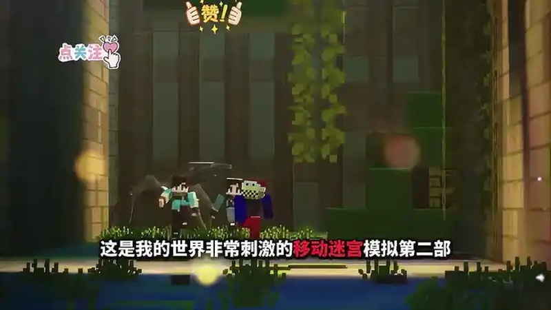 我的世界:文明模拟之逃离移动迷宫(1 3)