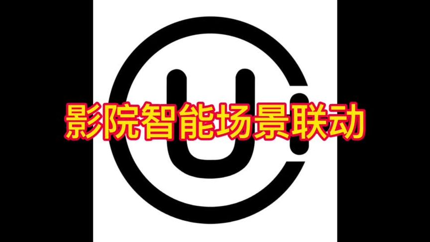 优视加 #4K #硬盘播放器 联动#智能影院 #control4