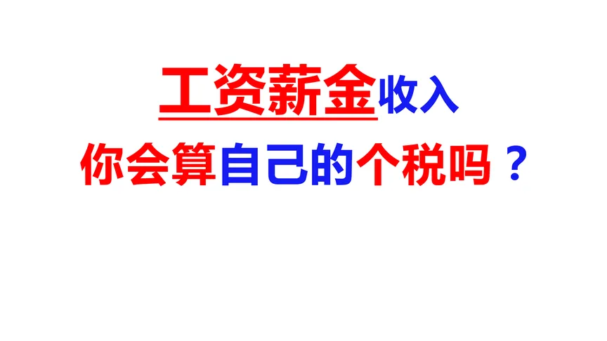 个人取得工资薪金,你会算自己的个人所得税吗?