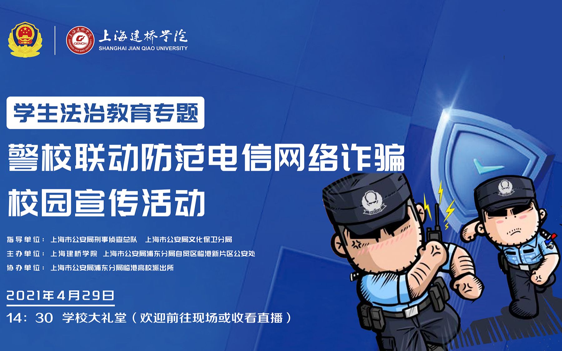 警校联动防范电信网络诈骗校园宣传活动