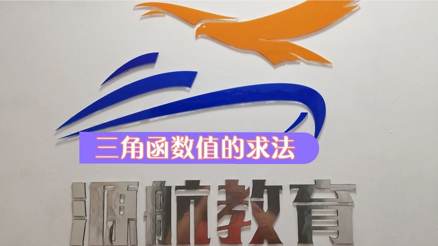 高中数学《三角函数值的求法》