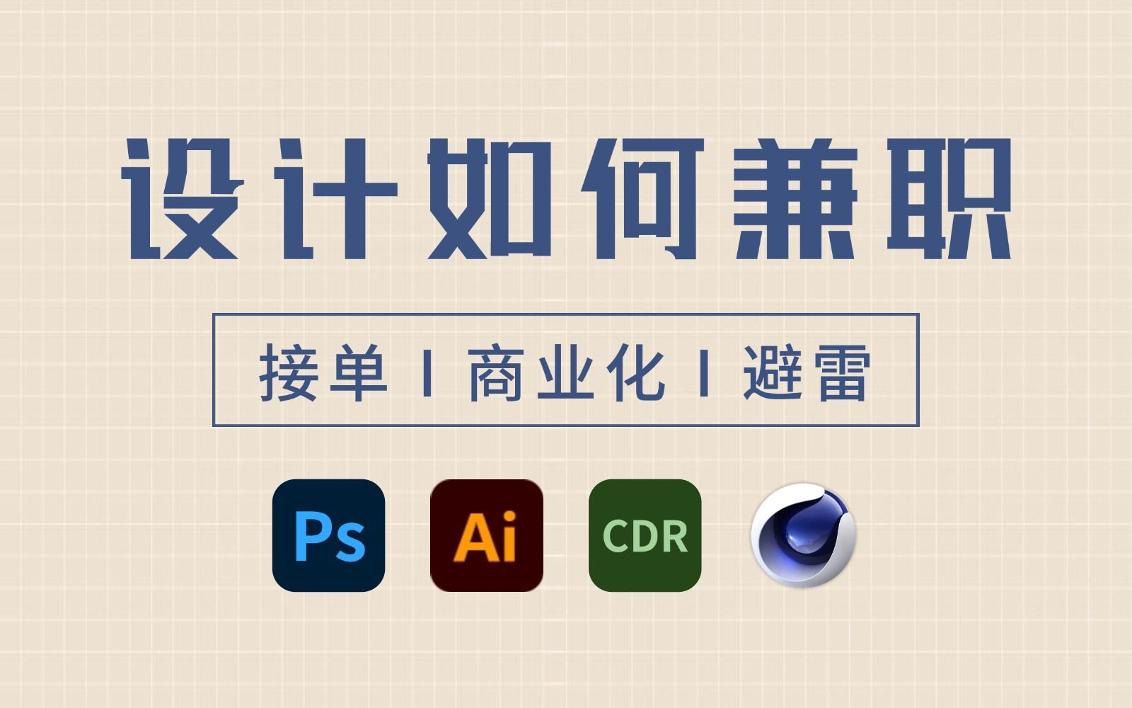 设计兼职接单须知:常见问题 I 沟通技巧 I 商业接单 I 实战训练!