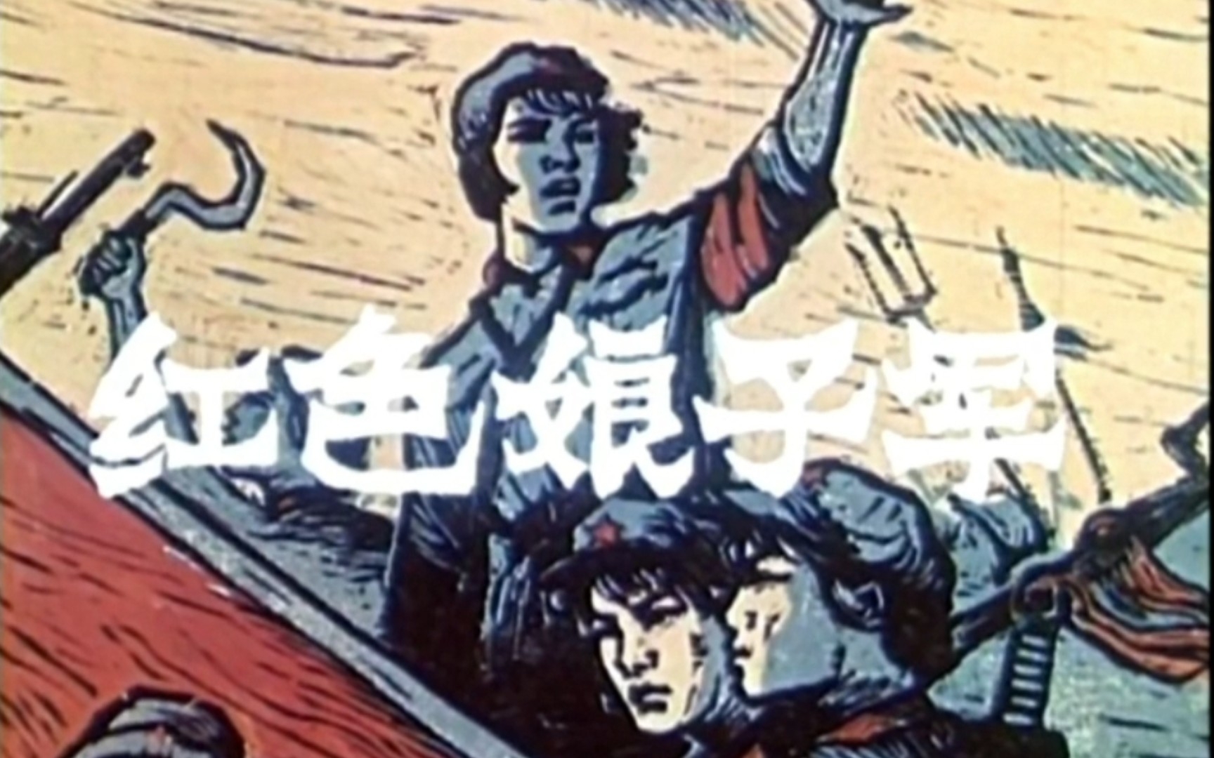 ...红色娘子军,琼花从奴隶成长为共产主义战士的经历、娘子军战斗故事