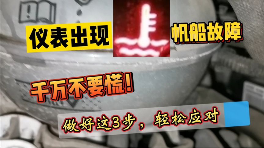 仪表出现“检查冷却液液位”故障提示,教你3步轻松应对
