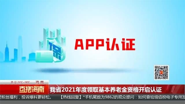 我省2021年度领取基本养老金资格开启认证