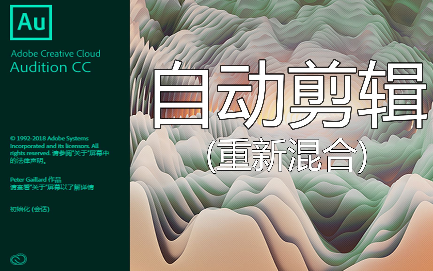 【Au】【Pr】音频自动剪辑了解一下(重新混合)