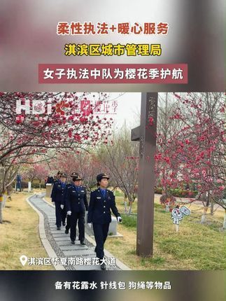 ...2025鹤壁樱花季 以“柔性执法+暖心服务”为特色,为第十一届(鹤壁)...