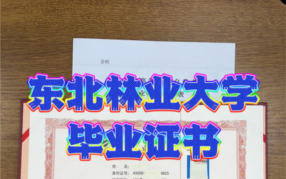 东北林业大学毕业证,自考毕业证,自考本科毕业证 #东北林业大学 #自考...