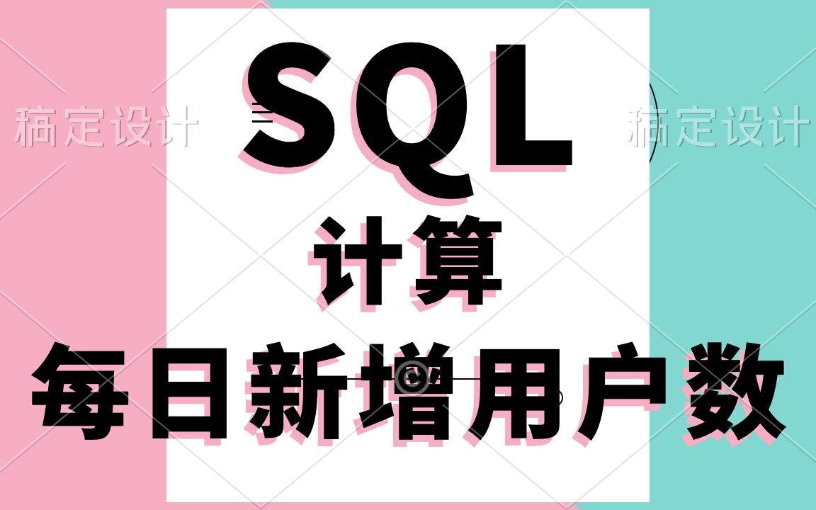 SQL计算每日新增用户数