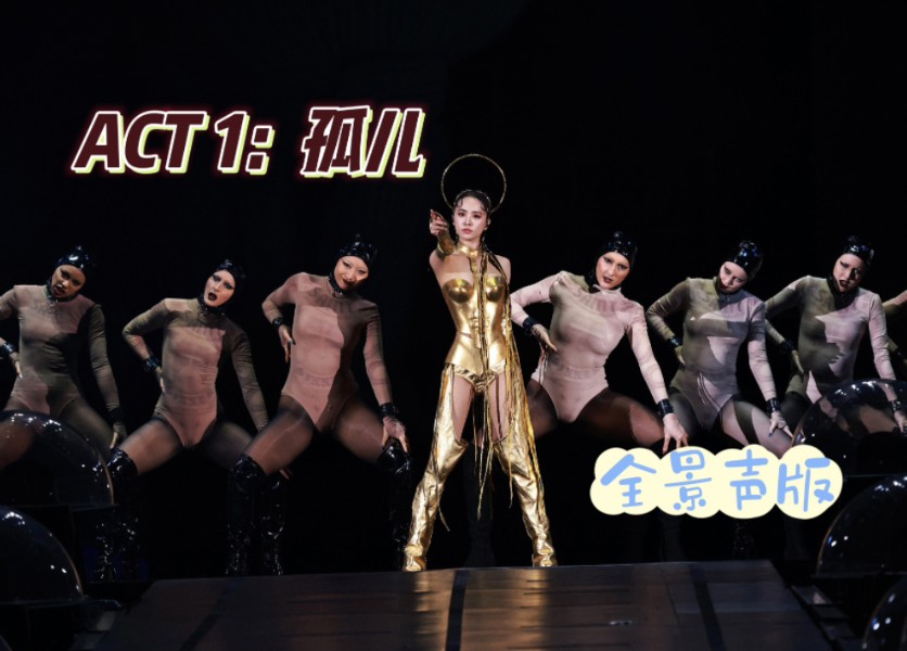 [4K济南(有甜秘密版)]Act 1 孤儿完整版 蔡依林 Ugly Beauty演唱会